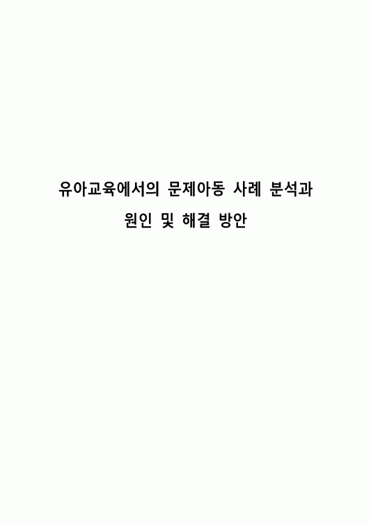 유아교육에서의 문제아동 사례 분석과 원인 및 해결 방안