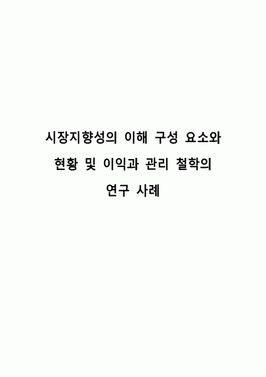 시장지향성의 이해 구성 요소와 현황 및 이익과 관리 철학의 연구 사례