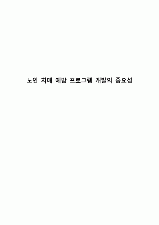 노인 치매 예방 프로그램 개발의 중요성