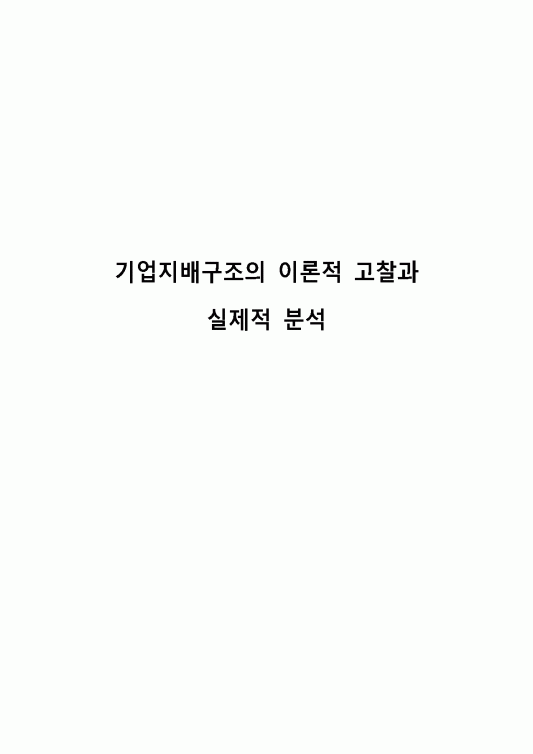 기업지배구조의 이론적 고찰과 실제적 분석