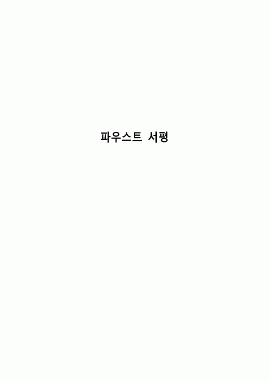 파우스트 서평