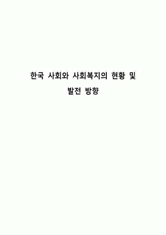한국 사회와 사회복지의 현황 및 발전 방향