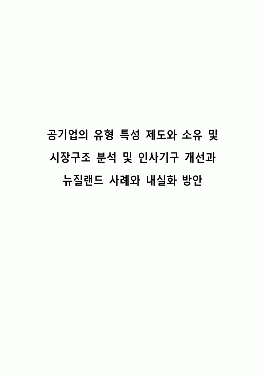 공기업의 유형 특성 제도와 소유 및 시장구조 분석 및 인사기구 개선과 뉴질랜드 사례와 내실화 방안