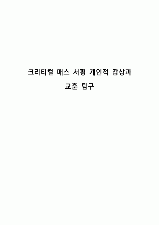 크리티컬 매스 서평 개인적 감상과 교훈 탐구