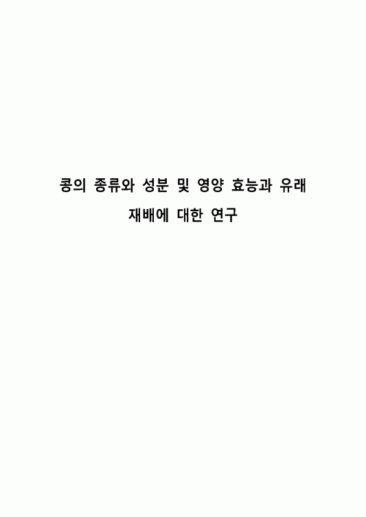 콩의 종류와 성분 및 영양 효능과 유래 재배에 대한 연구