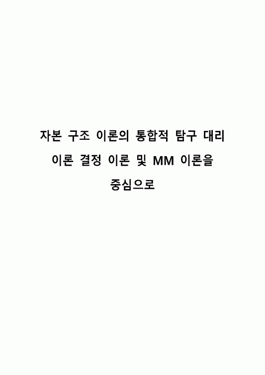자본 구조 이론의 통합적 탐구 대리 이론 결정 이론 및 MM 이론을 중심으로