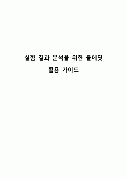 실험 결과 분석을 위한 쿨에딧 활용 가이드