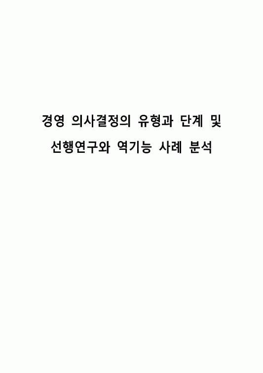 경영 의사결정의 유형과 단계 및 선행연구와 역기능 사례 분석