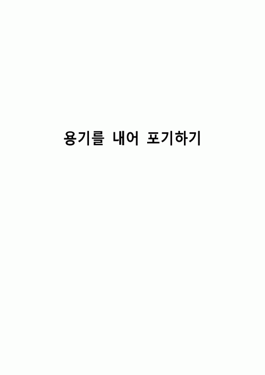 용기를 내어 포기하기