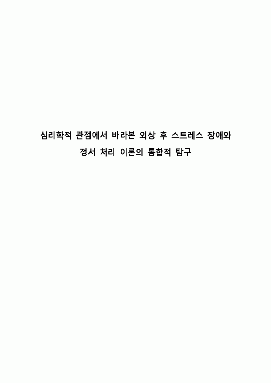 심리학적 관점에서 바라본 외상 후 스트레스 장애와 정서 처리 이론의 통합적 탐구