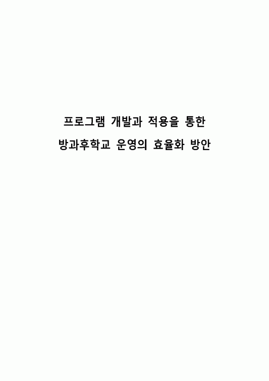 프로그램 개발과 적용을 통한 방과후학교 운영의 효율화 방안