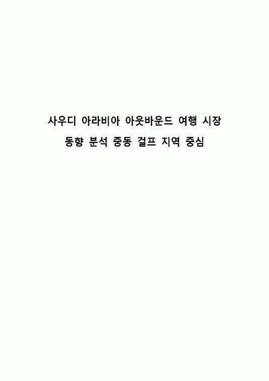 사우디 아라비아 아웃바운드 여행 시장 동향 분석 중동 걸프 지역 중심