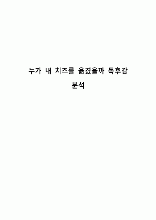 누가 내 치즈를 옮겼을까 독후감 분석