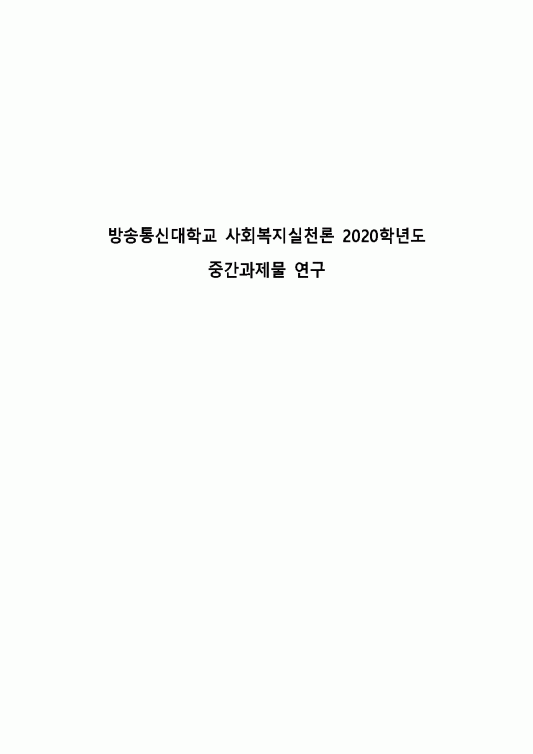 방송통신대학교 사회복지실천론 2020학년도 중간과제물 연구