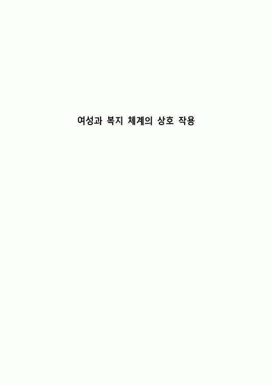 여성과 복지 체계의 상호 작용