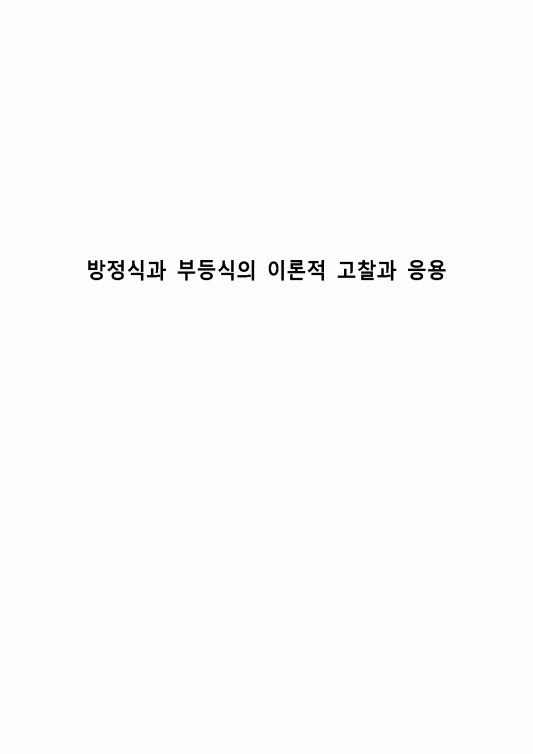 방정식과 부등식의 이론적 고찰과 응용