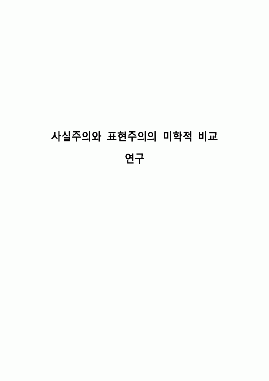사실주의와 표현주의의 미학적 비교 연구
