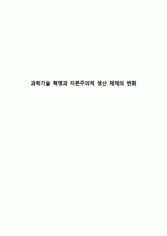 과학기술 혁명과 자본주의적 생산 체제의 변화