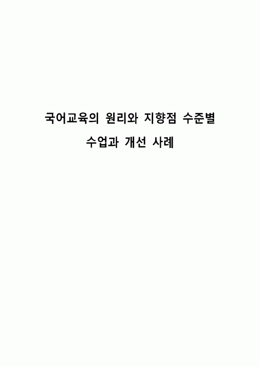 국어교육의 원리와 지향점 수준별 수업과 개선 사례