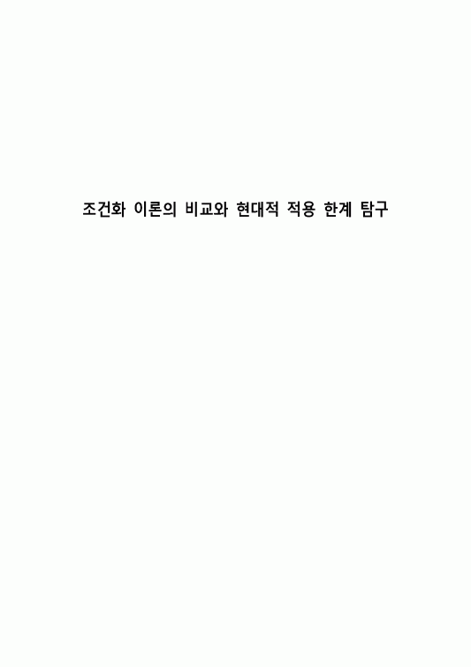 조건화 이론의 비교와 현대적 적용 한계 탐구