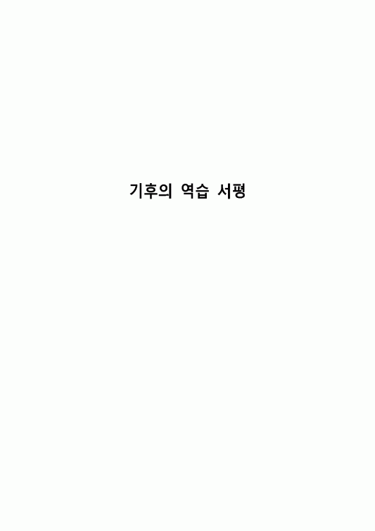 기후의 역습 서평