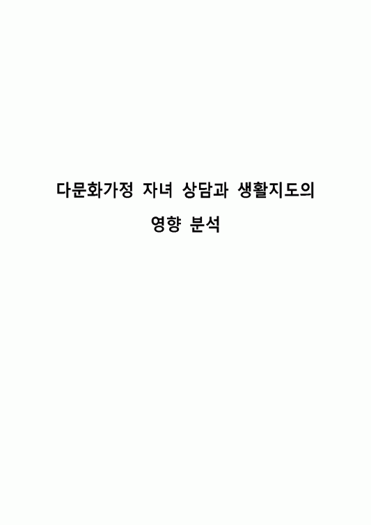 다문화가정 자녀 상담과 생활지도의 영향 분석