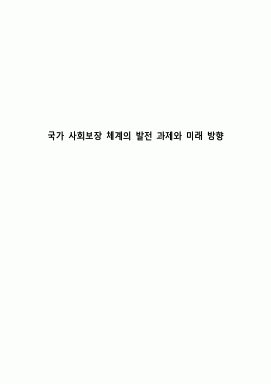 국가 사회보장 체계의 발전 과제와 미래 방향