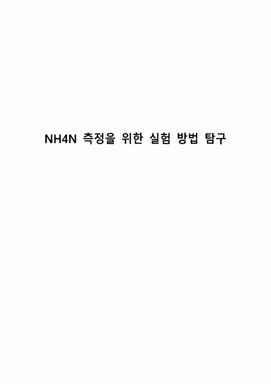 NH4N 측정을 위한 실험 방법 탐구