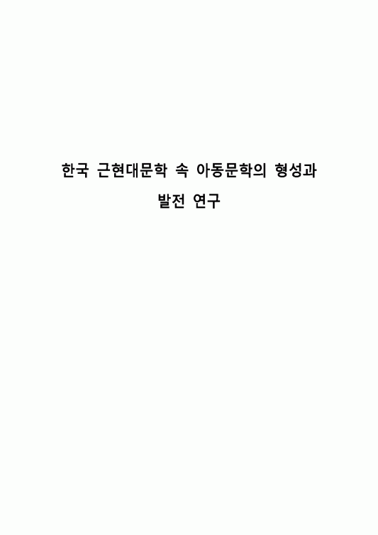 한국 근현대문학 속 아동문학의 형성과 발전 연구