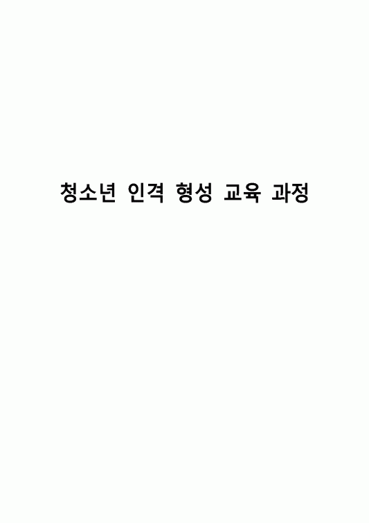 청소년 인격 형성 교육 과정