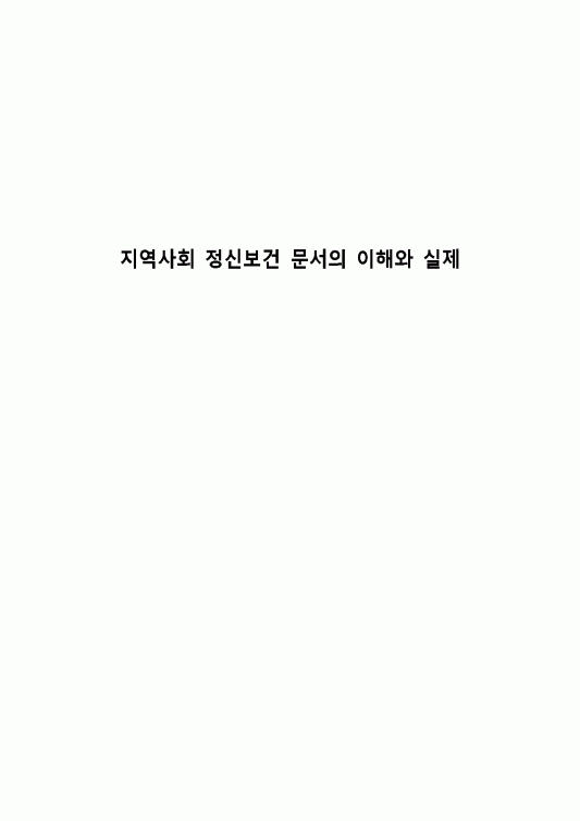 지역사회 정신보건 문서의 이해와 실제