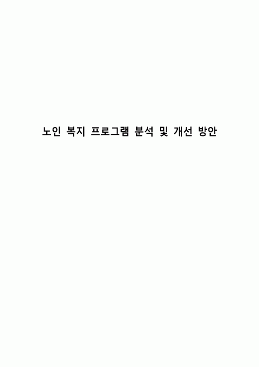 노인 복지 프로그램 분석 및 개선 방안