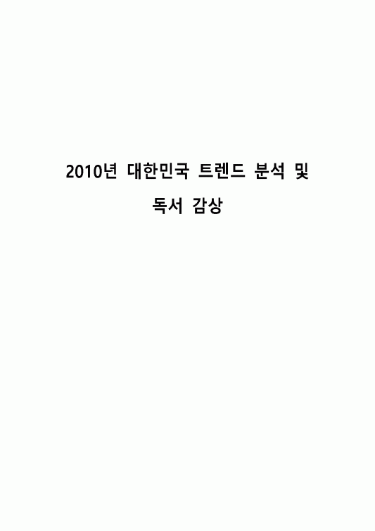 2010년 대한민국 트렌드 분석 및 독서 감상