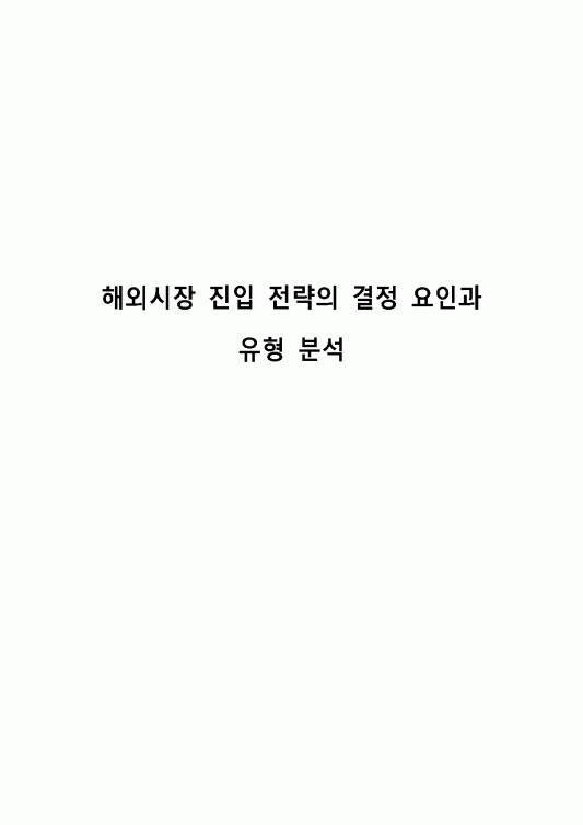 해외시장 진입 전략의 결정 요인과 유형 분석