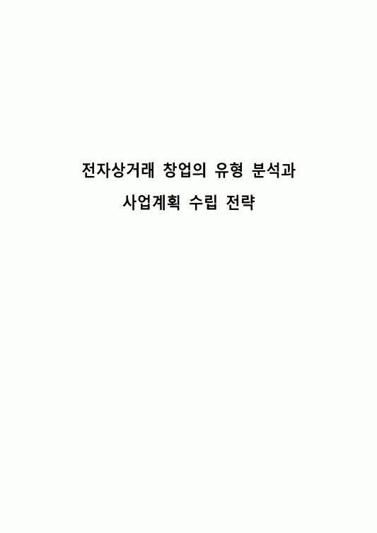 전자상거래 창업의 유형 분석과 사업계획 수립 전략