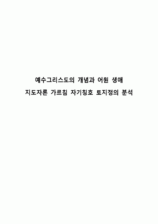 예수그리스도의 개념과 어원 생애 지도자론 가르침 자기칭호 토지정의 분석