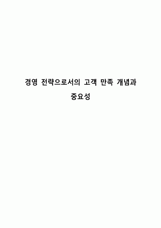 경영 전략으로서의 고객 만족 개념과 중요성