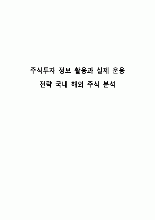 주식투자 정보 활용과 실제 운용 전략 국내 해외 주식 분석