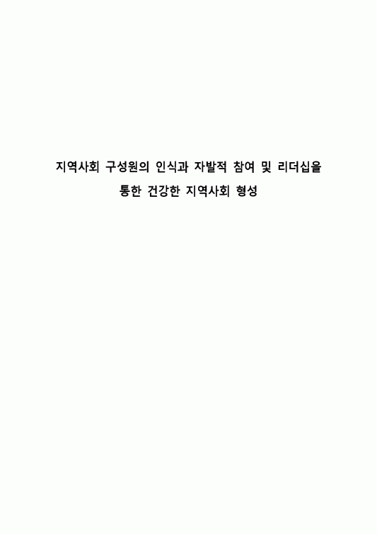 지역사회 구성원의 인식과 자발적 참여 및 리더십을 통한 건강한 지역사회 형성