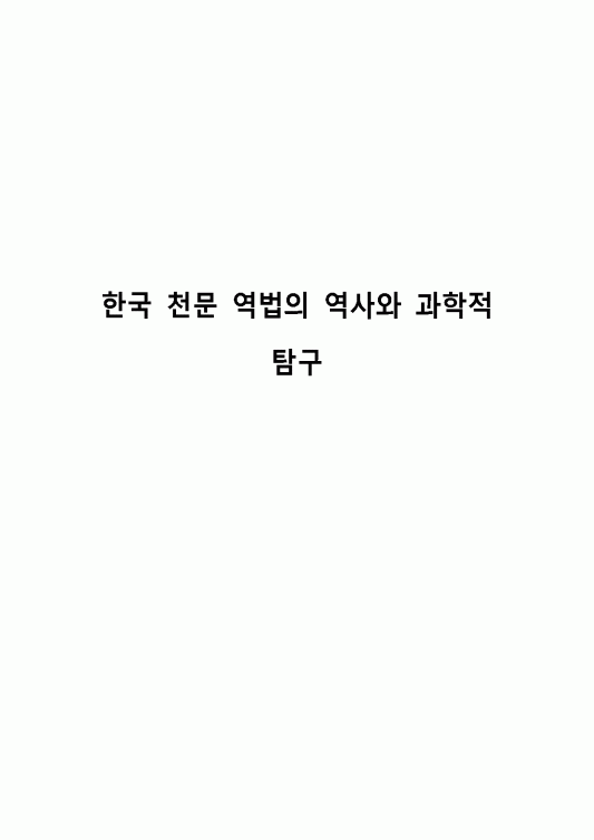 한국 천문 역법의 역사와 과학적 탐구