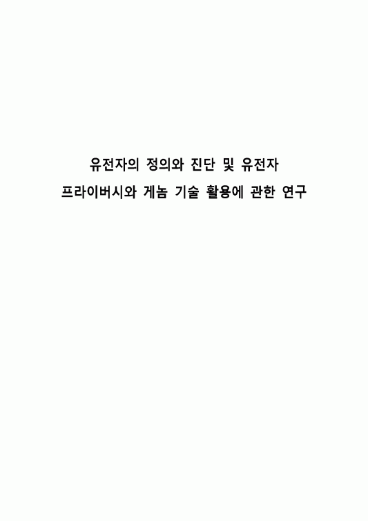 유전자의 정의와 진단 및 유전자 프라이버시와 게놈 기술 활용에 관한 연구