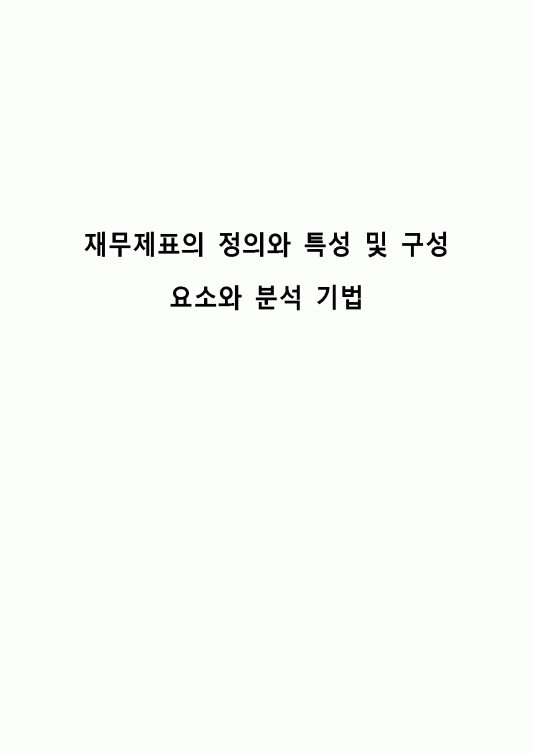 재무제표의 정의와 특성 및 구성 요소와 분석 기법