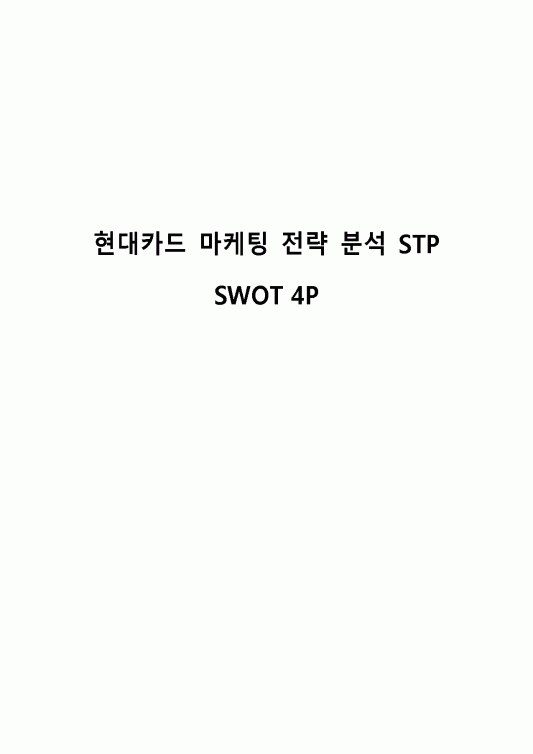 현대카드 마케팅 전략 분석 STP SWOT 4P