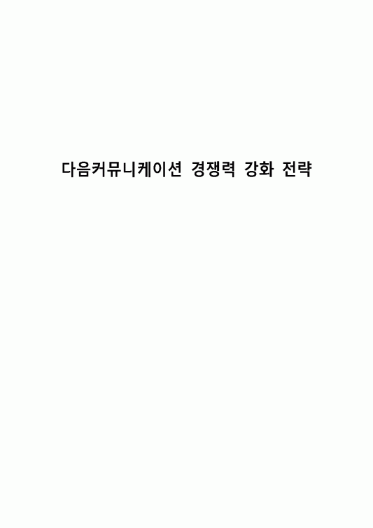 다음커뮤니케이션 경쟁력 강화 전략