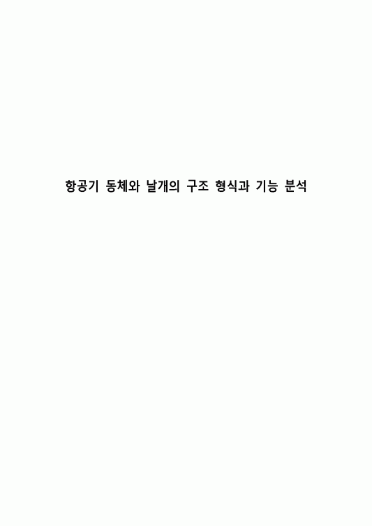 항공기 동체와 날개의 구조 형식과 기능 분석
