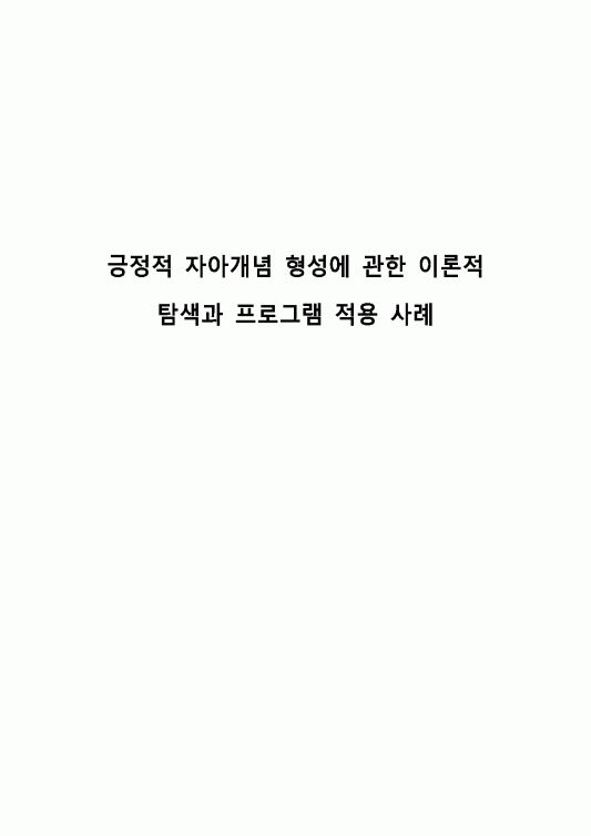 긍정적 자아개념 형성에 관한 이론적 탐색과 프로그램 적용 사례
