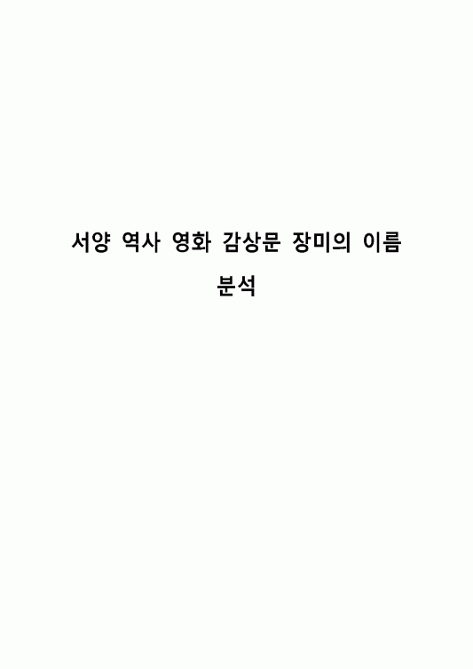 서양 역사 영화 감상문 장미의 이름 분석