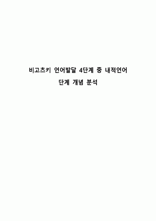 비고츠키 언어발달 4단계 중 내적언어 단계 개념 분석