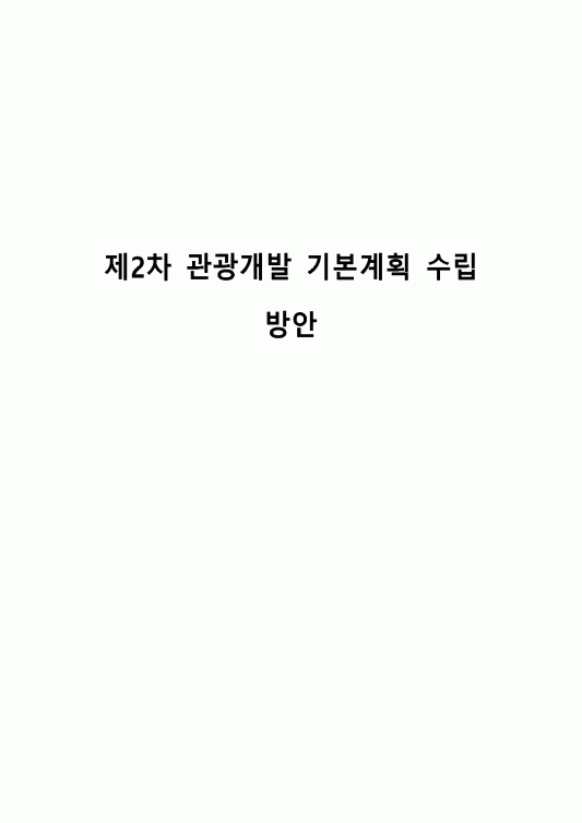 제2차 관광개발 기본계획 수립 방안