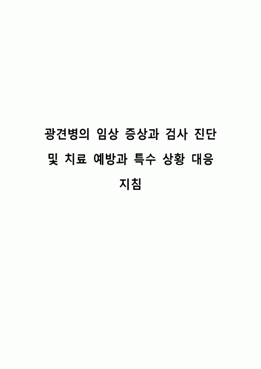 광견병의 임상 증상과 검사 진단 및 치료 예방과 특수 상황 대응 지침